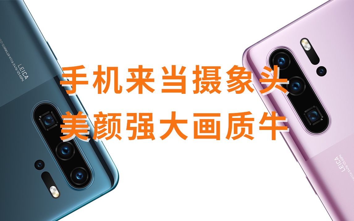 【直播大师】如何用手机当电脑摄像头提升直播画质!