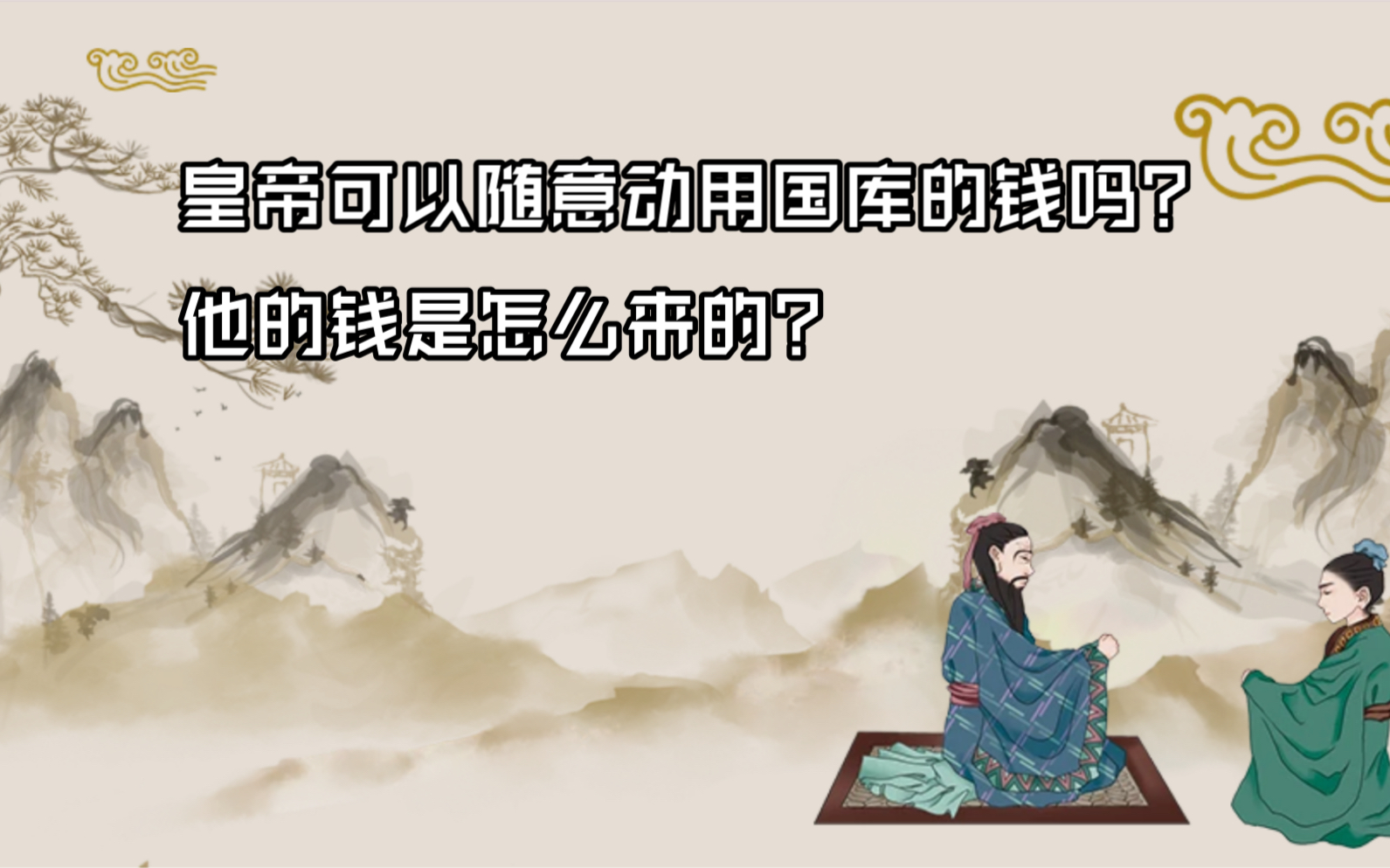 皇帝可以随意动用国库的钱吗?他的钱是怎么来的?