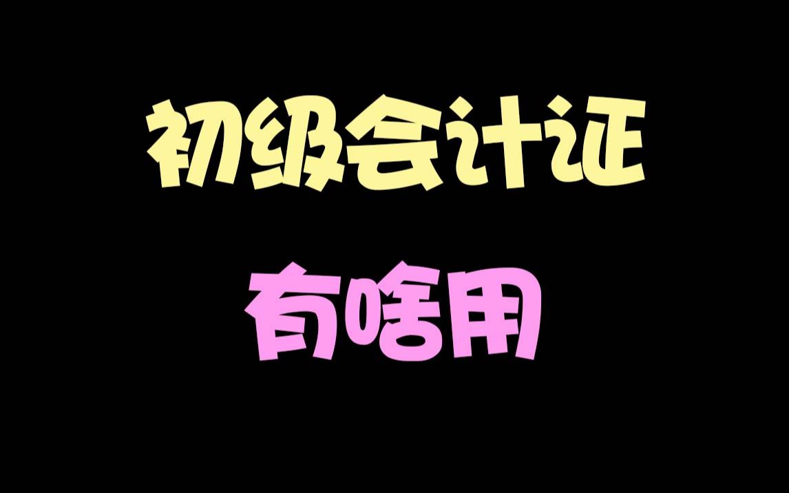 初级会计证在财会工作中有什么用