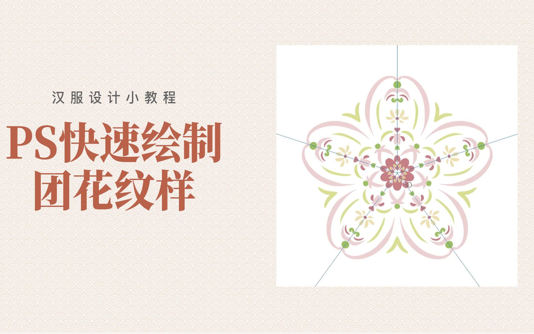 汉服设计 :教你分分钟画出唐代团花纹样