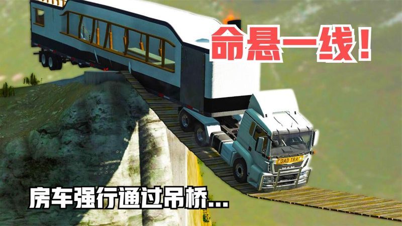 模拟器:超长房车强行通过百米吊桥,下一秒发生意外,场面震撼