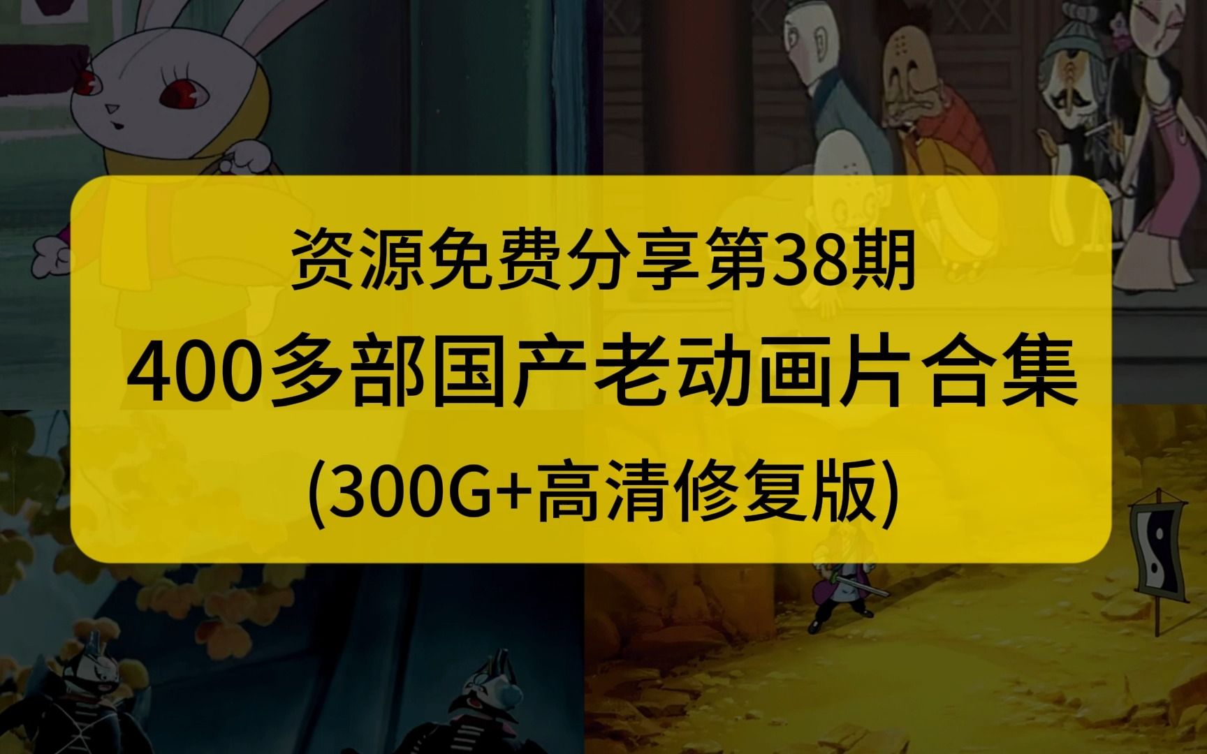 国产老动画片合集经典怀旧电影视频,百度云盘免费下载