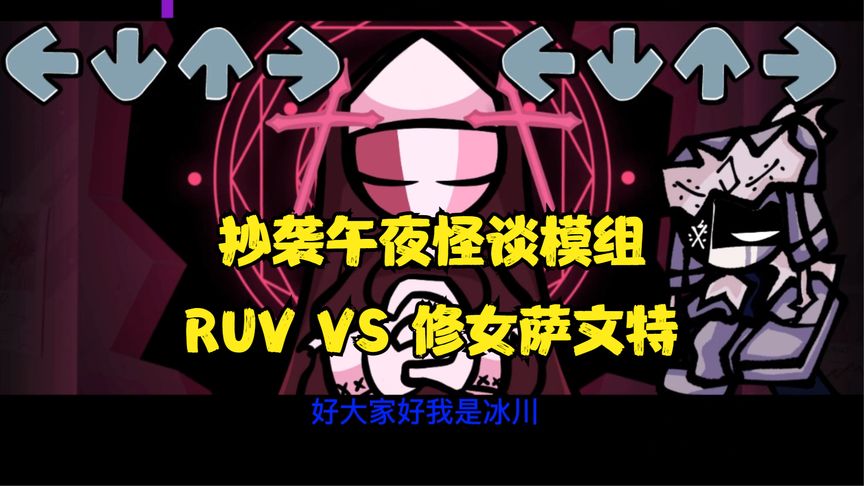 周五夜放克(类似于午夜怪谈模组的第三阶段)RUV VS 修女萨文特