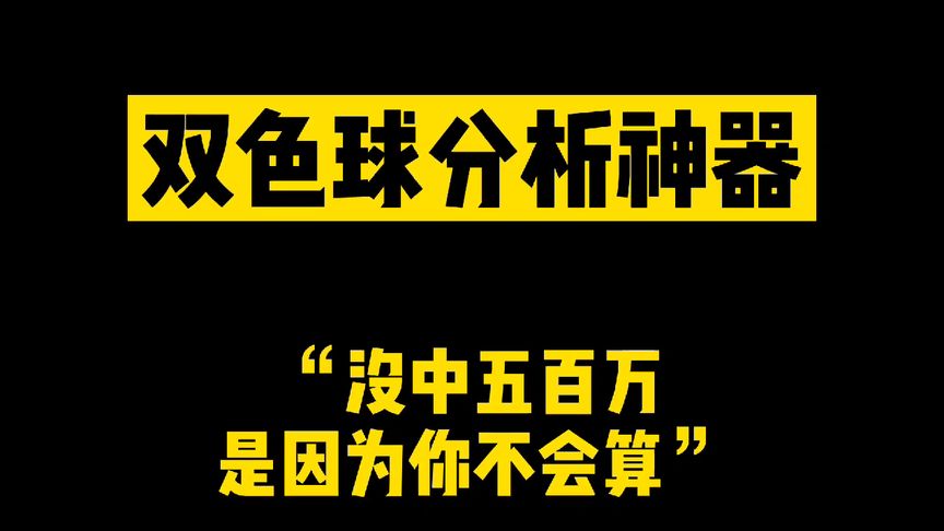 双色球分析神器 十七年彩票数据一键统计