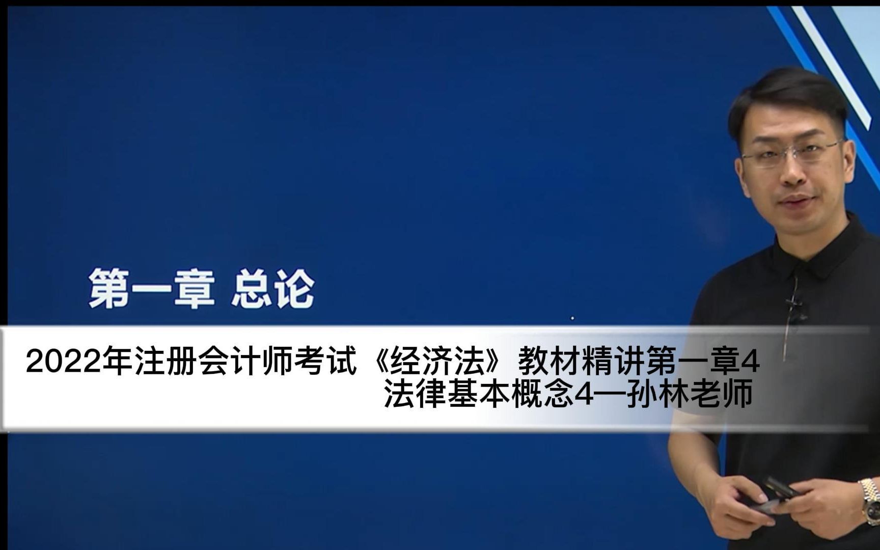 2022年注会考试经济法教材精讲第一章4法律基本概念4—孙林老师
