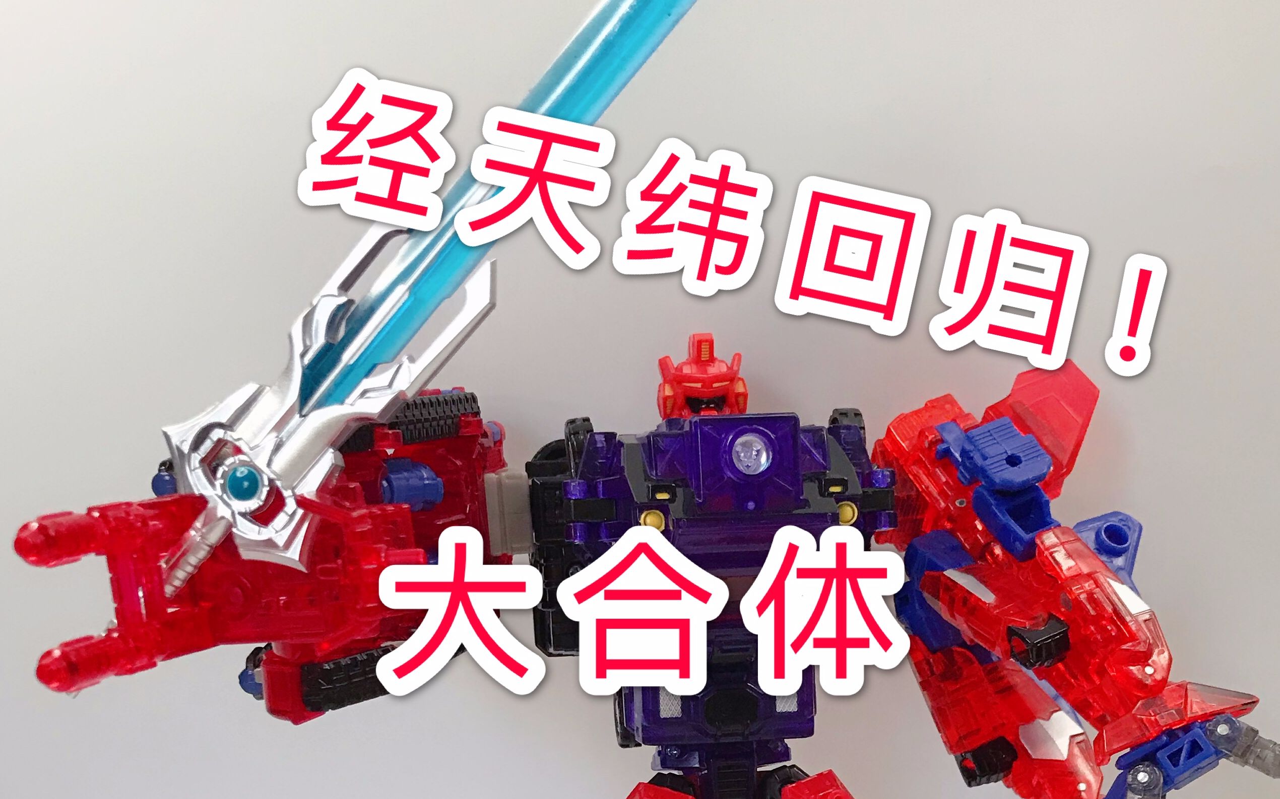 【十三元祖-经天纬回归】TCC限定 经天纬 Nexus Prime 失忆的变形...