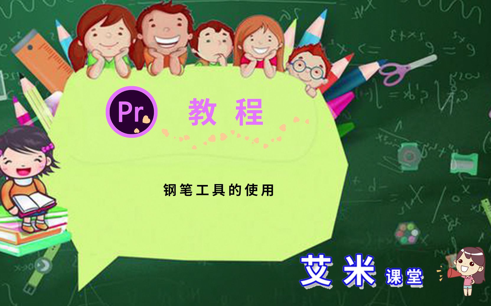 pr教程：钢笔工具的使用