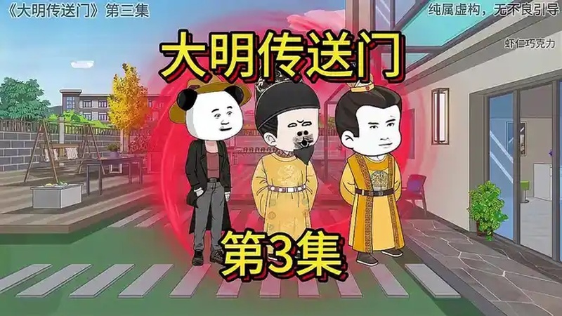 大明传送门第三集