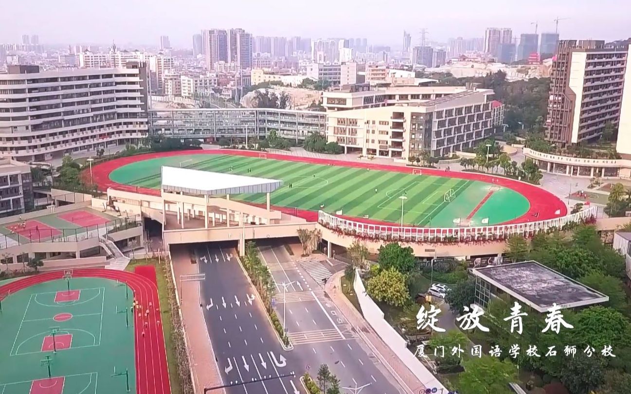 【厦外石分】厦门外国语学校石狮分校校歌《绽放青春》MV