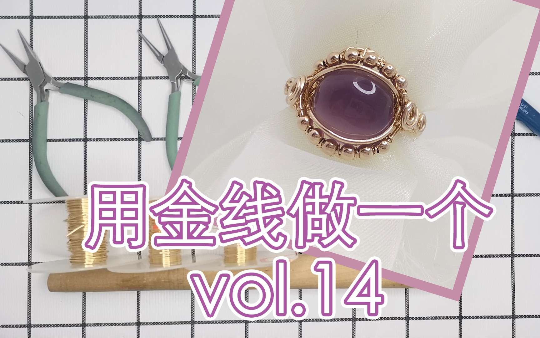 【哏儿都少女】用金线做一个系列vol.14|用金线做一个绕镶戒指|花丝...