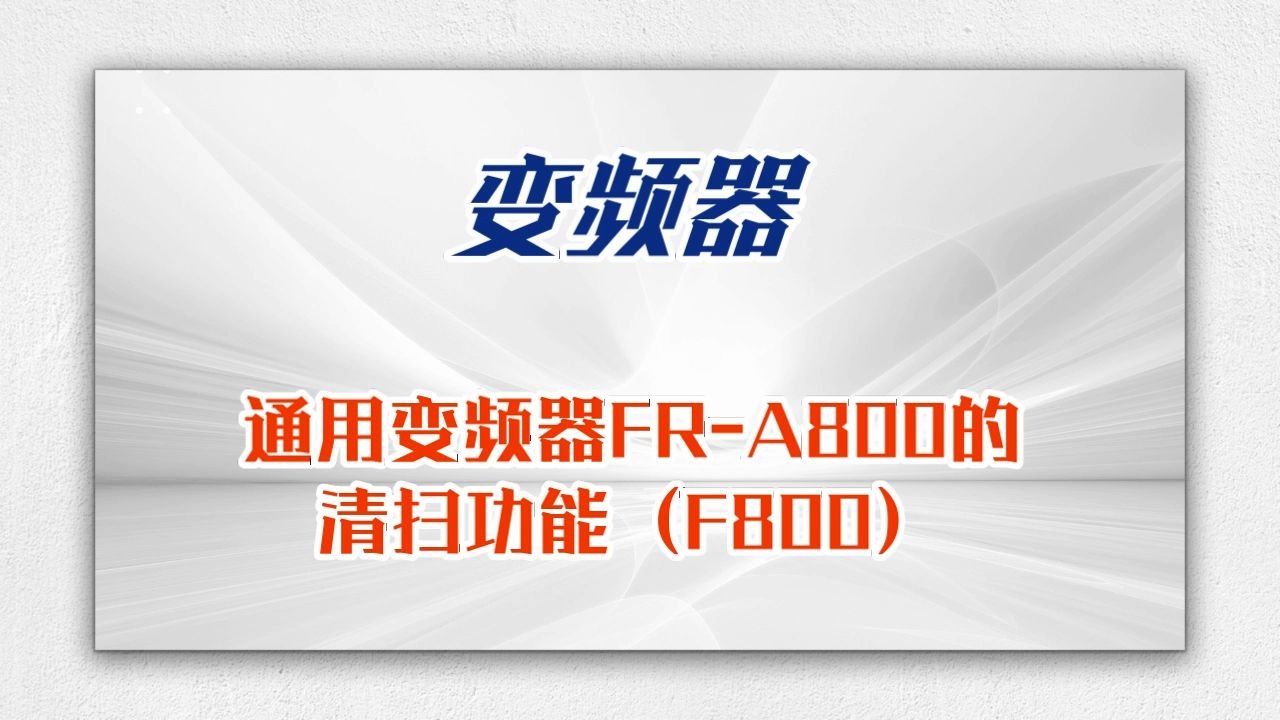 三菱电机自动化【变频器】通用变频器FR-A800的清扫功能(F800)
