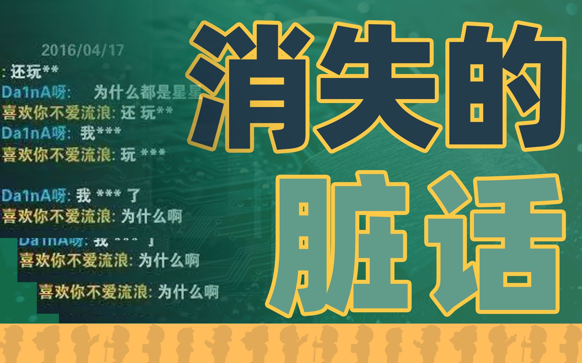 消失的脏话:论口口文学与创作者恶意打码