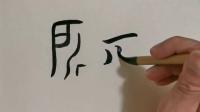 有趣的甲骨文演变汉字 知所先后