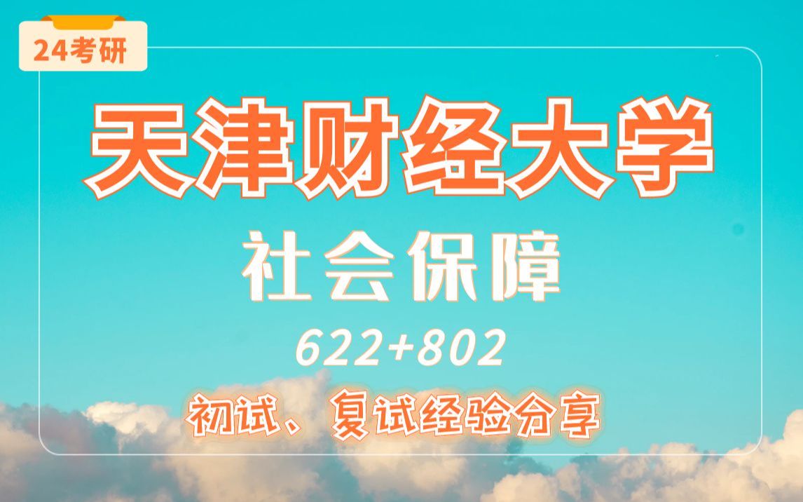 【24考研-天津财经大学】-社会保障-622社会保障/802经济学(微观部分...
