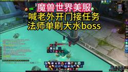 魔兽世界美服,讲解在美服喊话找老外开门接任务,法师单刷大水boss_...
