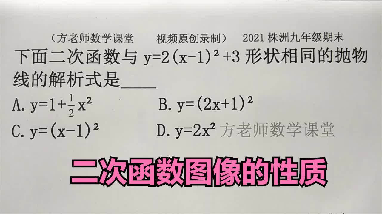 九年级数学:与之相同的二次函数图像是哪个?二次函数图像的性质