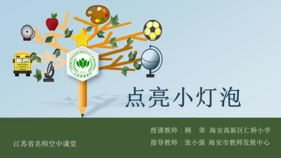 苏教版小学科学四年级上册《点亮小灯泡》微课
