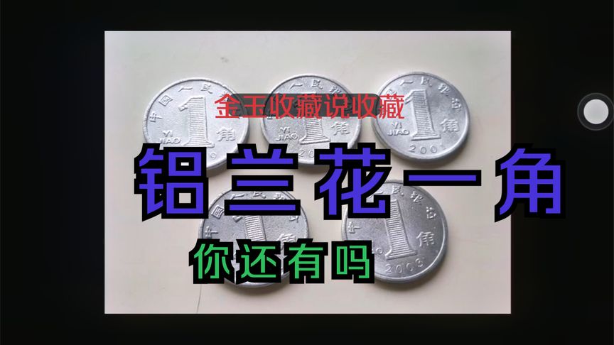 发行于1999-2003年的铝兰花一角硬币仅仅发行了5年,价值却不低!