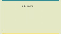 6商是两位数的除法的笔算方法微课视频