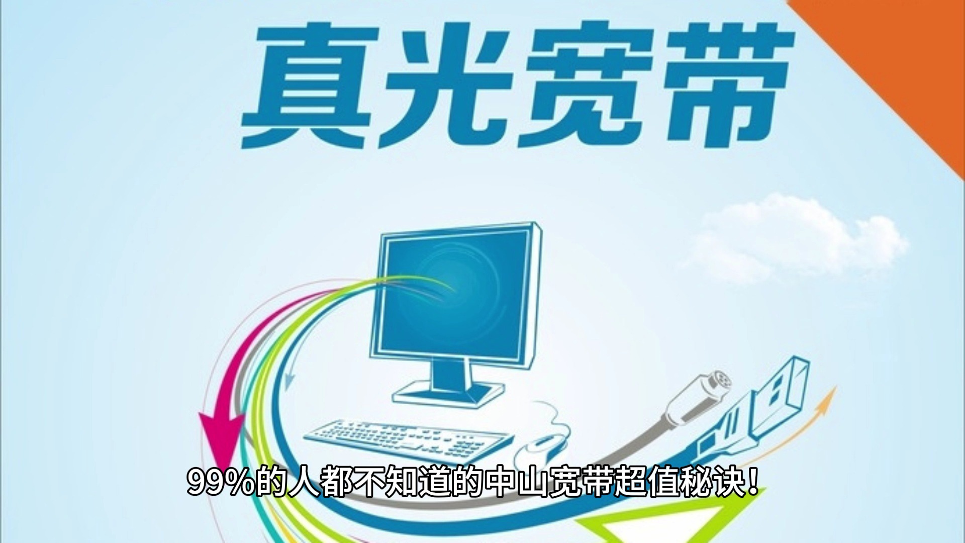 答案:中山宽带大比拼!中山电信、联通、移动宽带套餐全解析,宽带安装...
