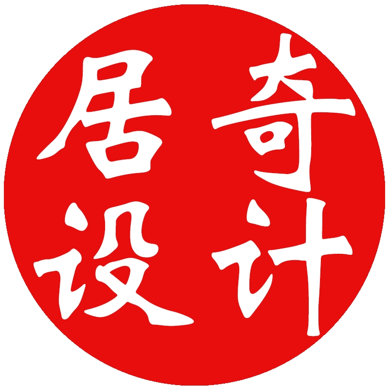 居奇设计 