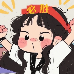 小怡不困_上岸版 