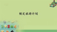 苏教版 六年级 数学下 重难点突破 第38集 制定旅游计划