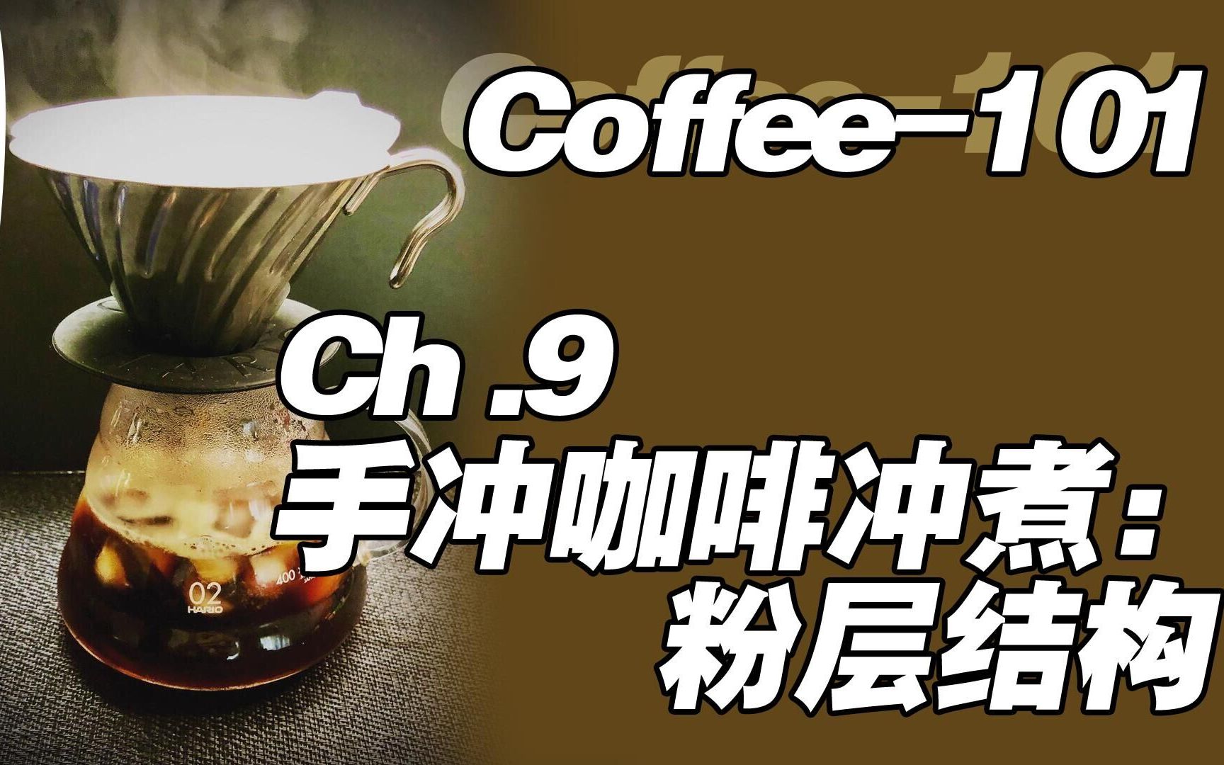 Coffee-101 Ch.9 手冲咖啡冲煮:粉层结构【索利文】