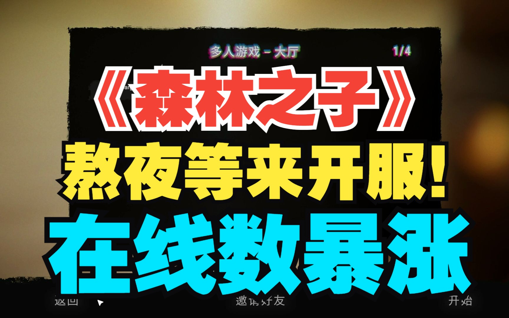 森林2:森林之子发售!购买下载和多人联机组队演示!