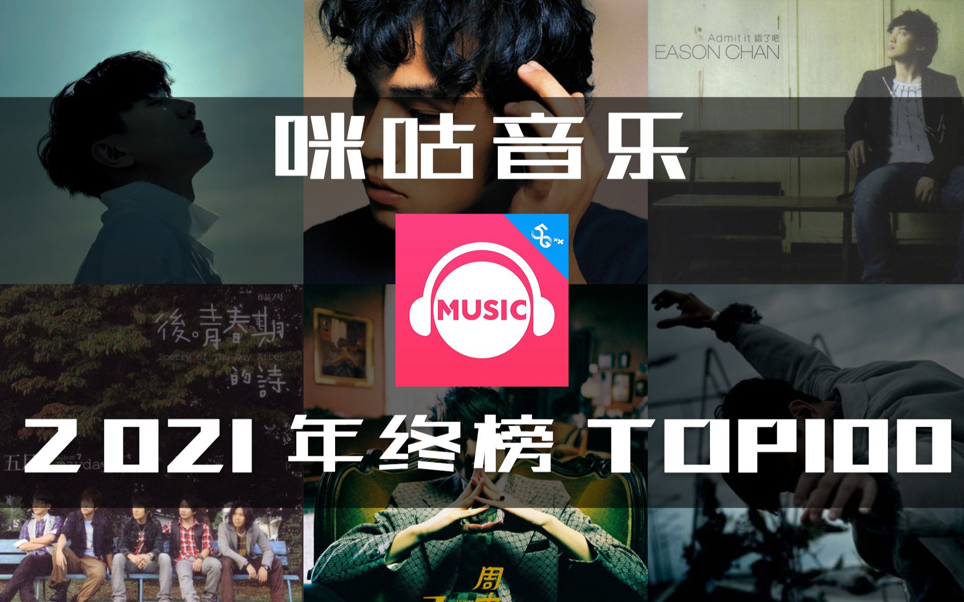 【咪咕音乐2021年终榜TOP100】周杰伦林俊杰五月天三强争霸,抖音...