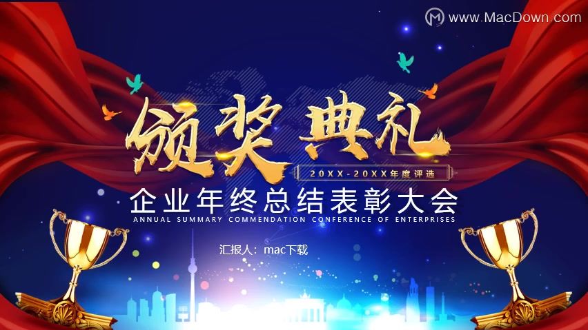 企业年终总结表彰大会颁奖典礼PPT模板