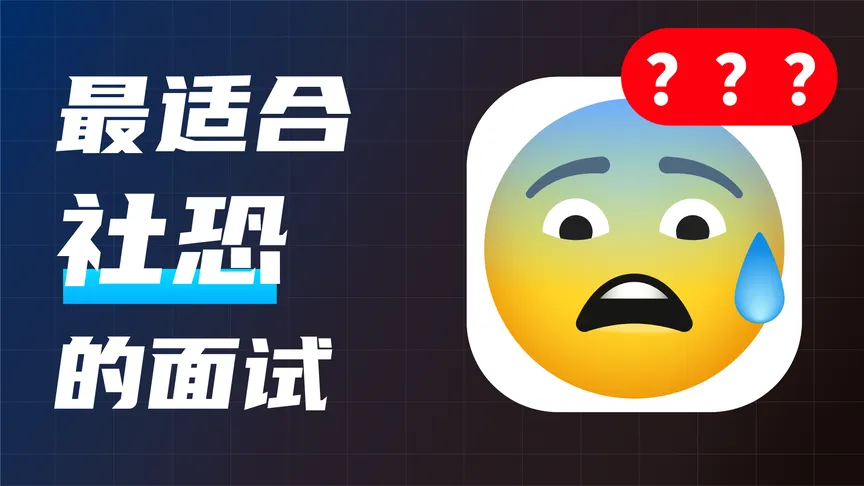 社恐应该如何面试?我找到了正确答案