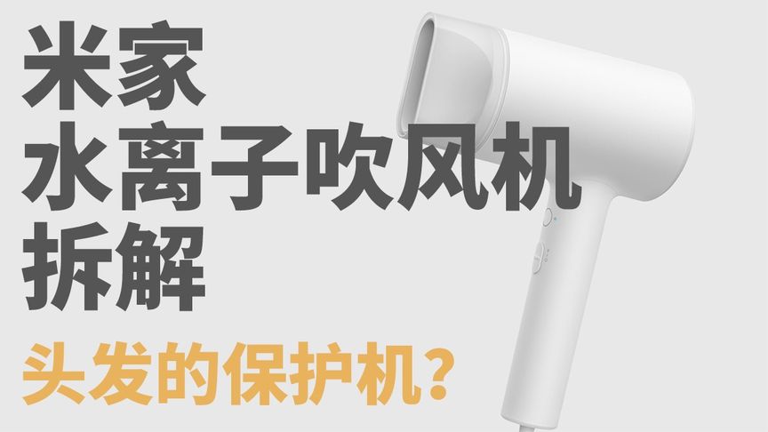 【拆解】小米米家吹风机 水离子发生器是什么黑科技