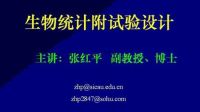 生物统计附属试验设计 第00章 四川农业大学 (全套9讲见优酷空间专辑...
