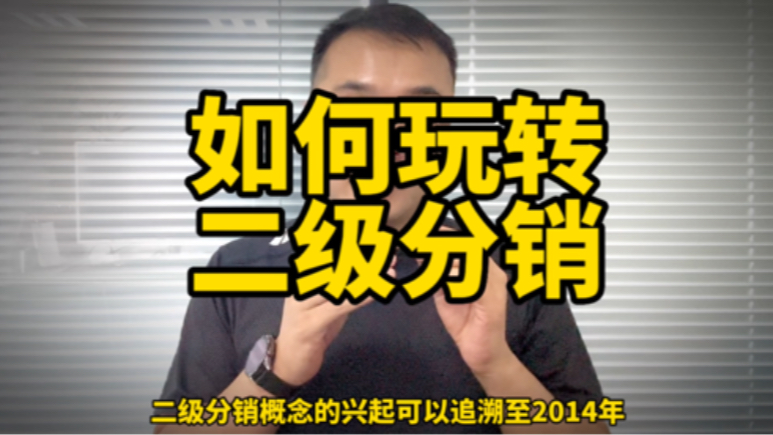 如何玩转二级分销?