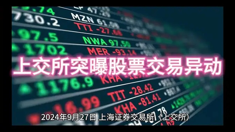 上交所突曝股票交易异动