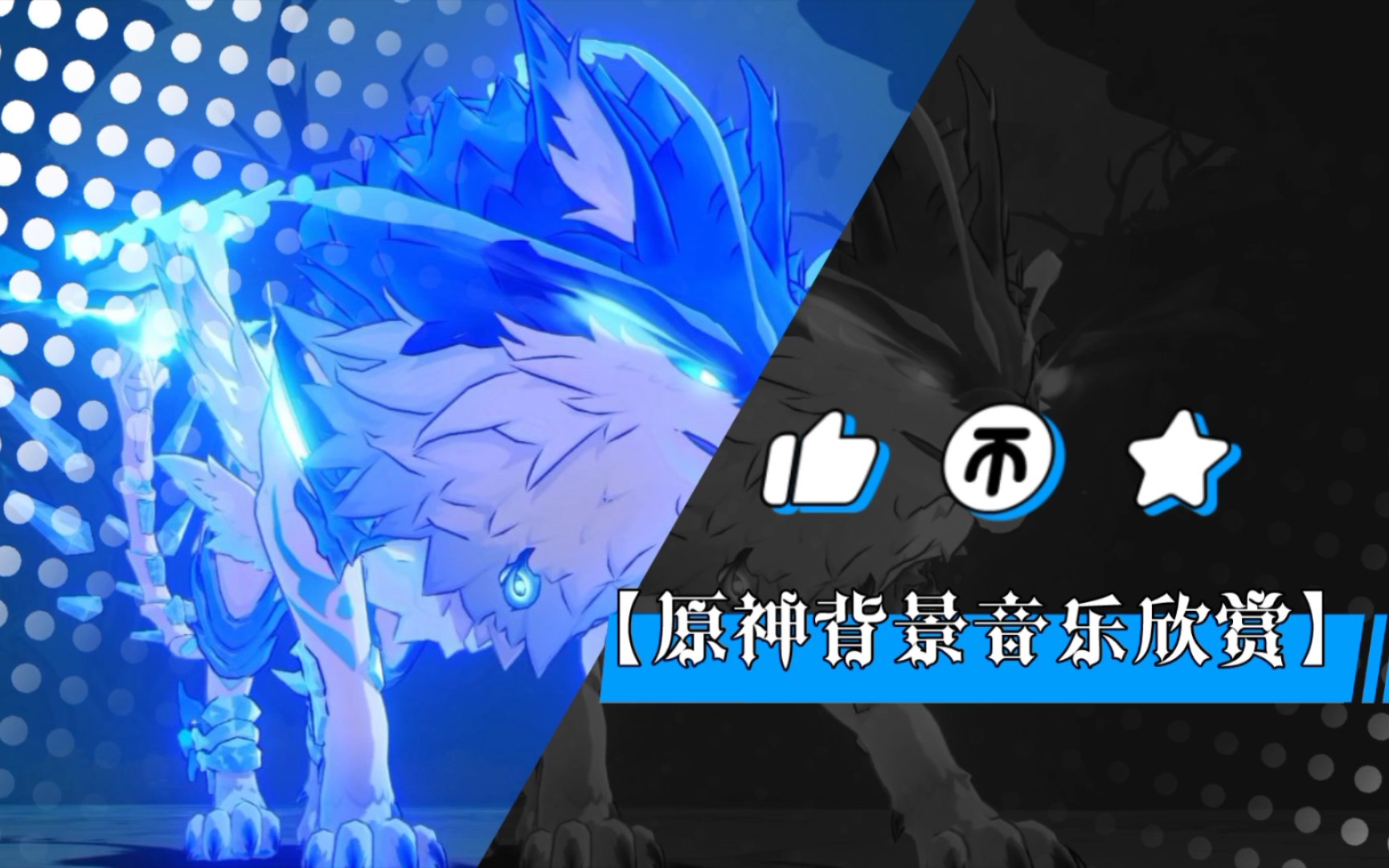 原神战斗BGM北风狼王一二阶段背景音乐