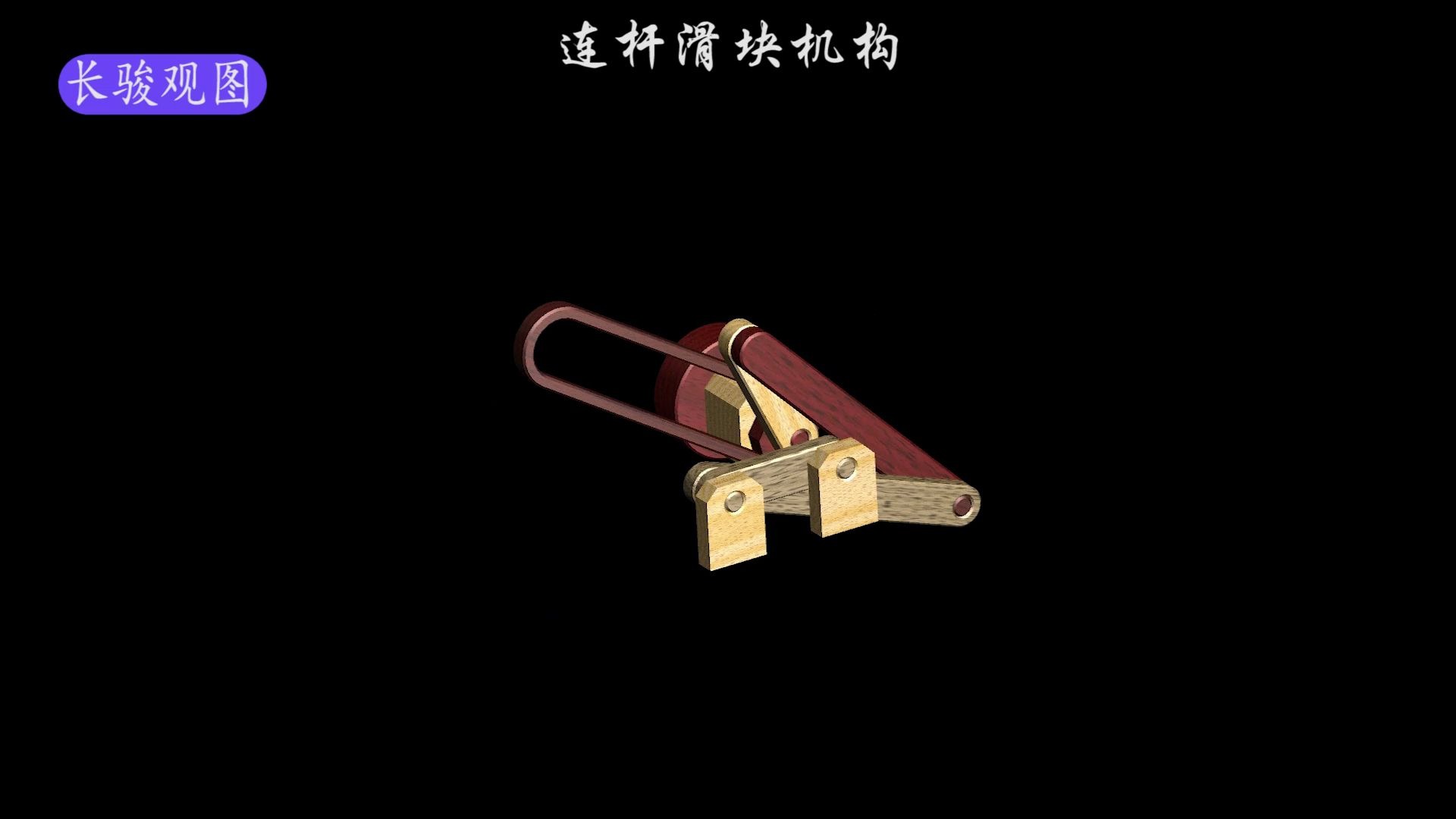 连杆滑槽机构,通过滑槽带动连杆旋转