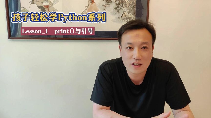 Python 第1课:print()与引号;