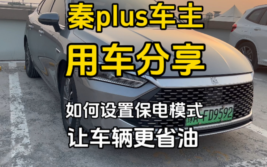 比亚迪秦plus如何设置保电模式更省油