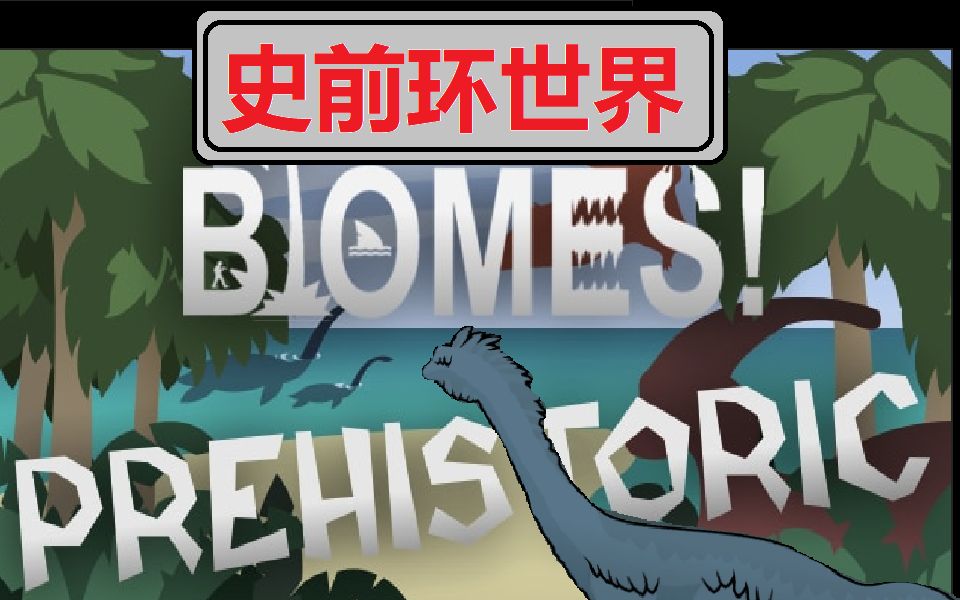 【环世界】史前边缘世界Mod