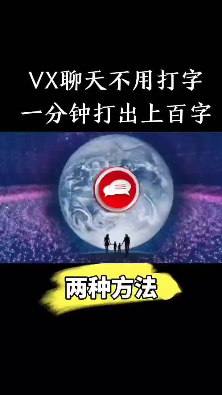 微信聊天不用打字,一分钟打出上百字