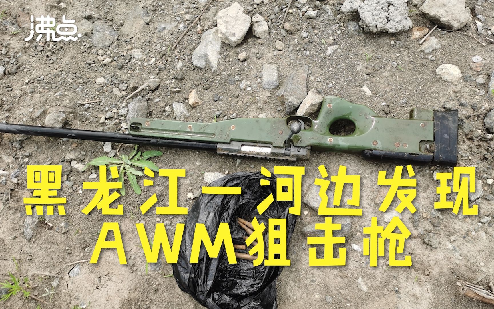 黑龙江一河边发现AWM狙击枪 枪支和5发子弹完好