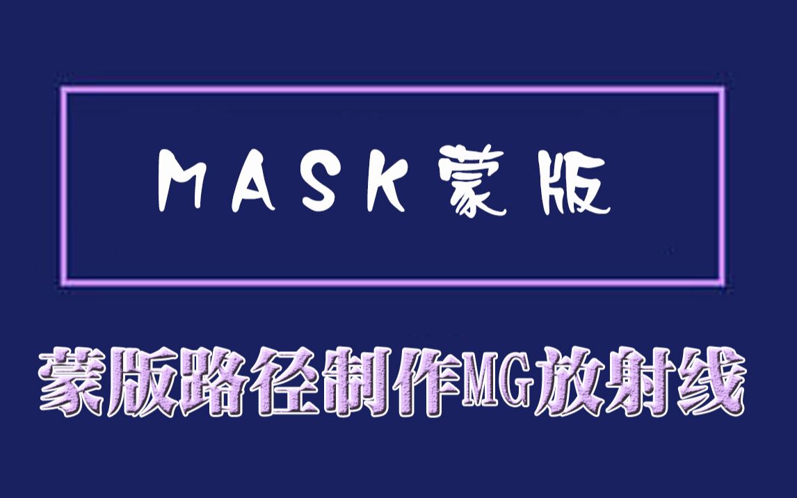 AE教程_MASK蒙版(7)_蒙版路径制作MG放射线
