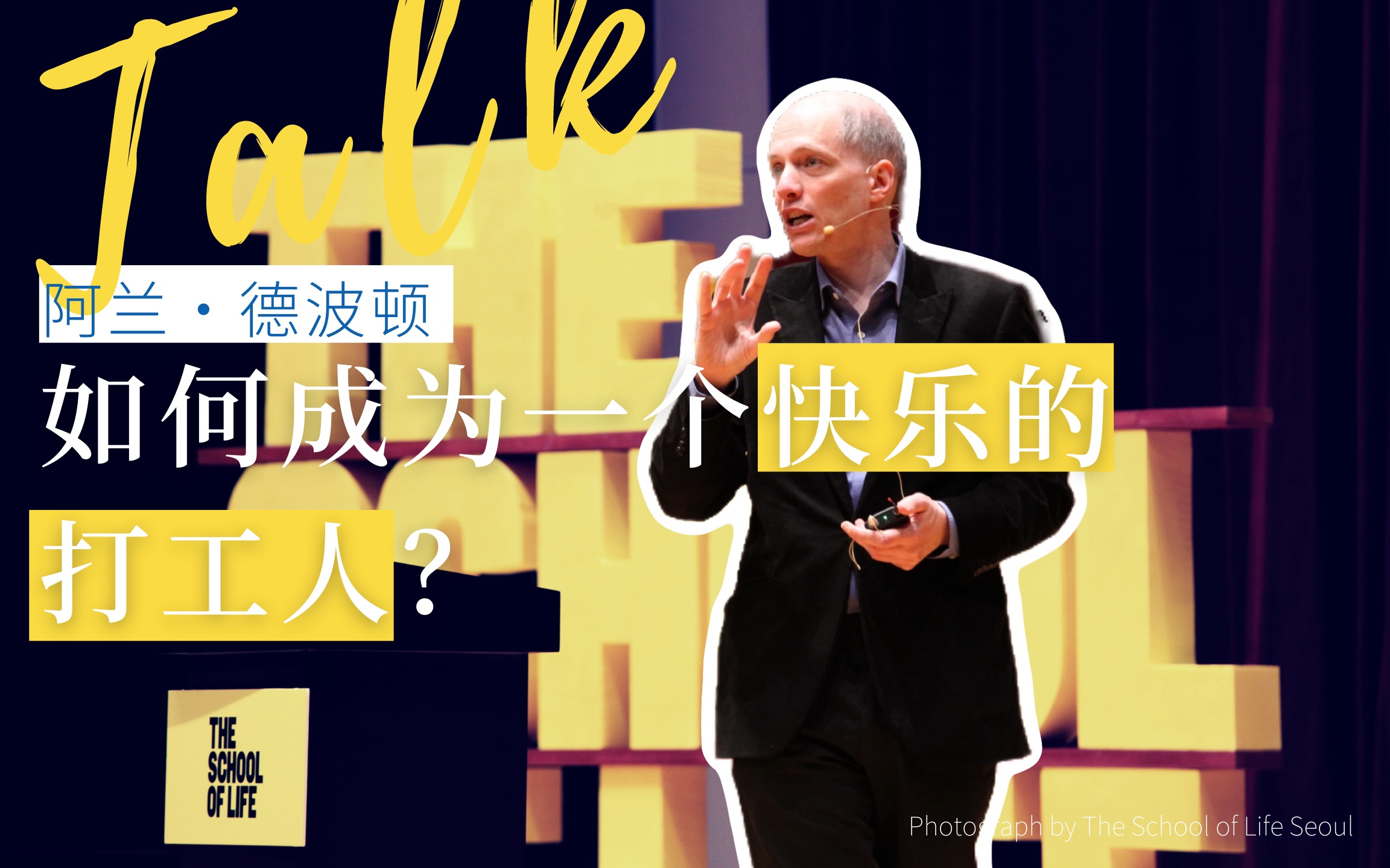 人生学校:如何找到一份满意的工作,成为一个快乐的“打工人”?