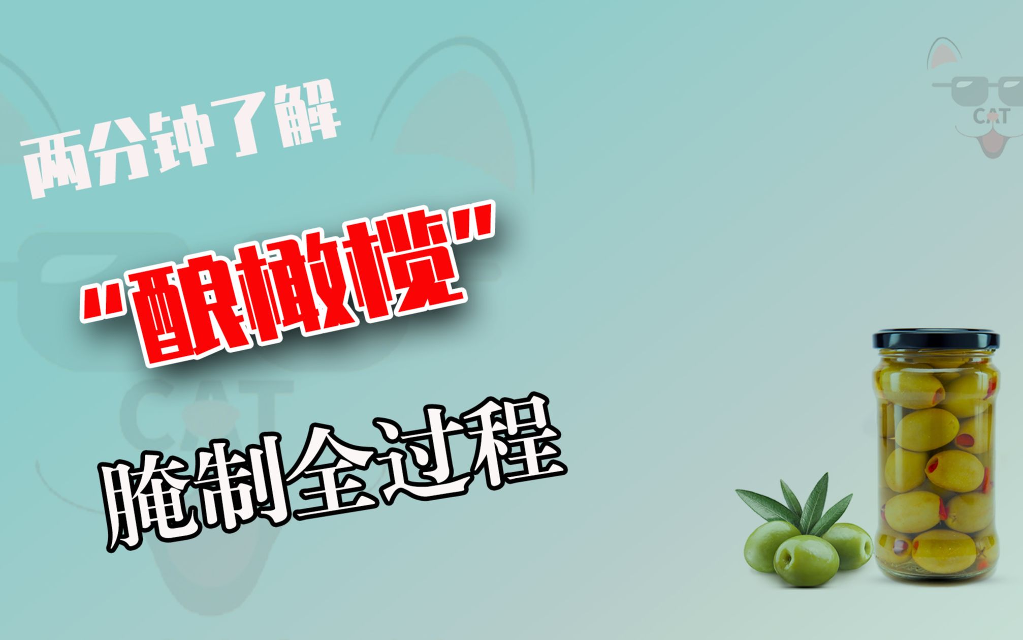泡橄榄是怎么腌制的?把橄榄掏空去核,再塞入各种馅料,做好的橄榄开胃...