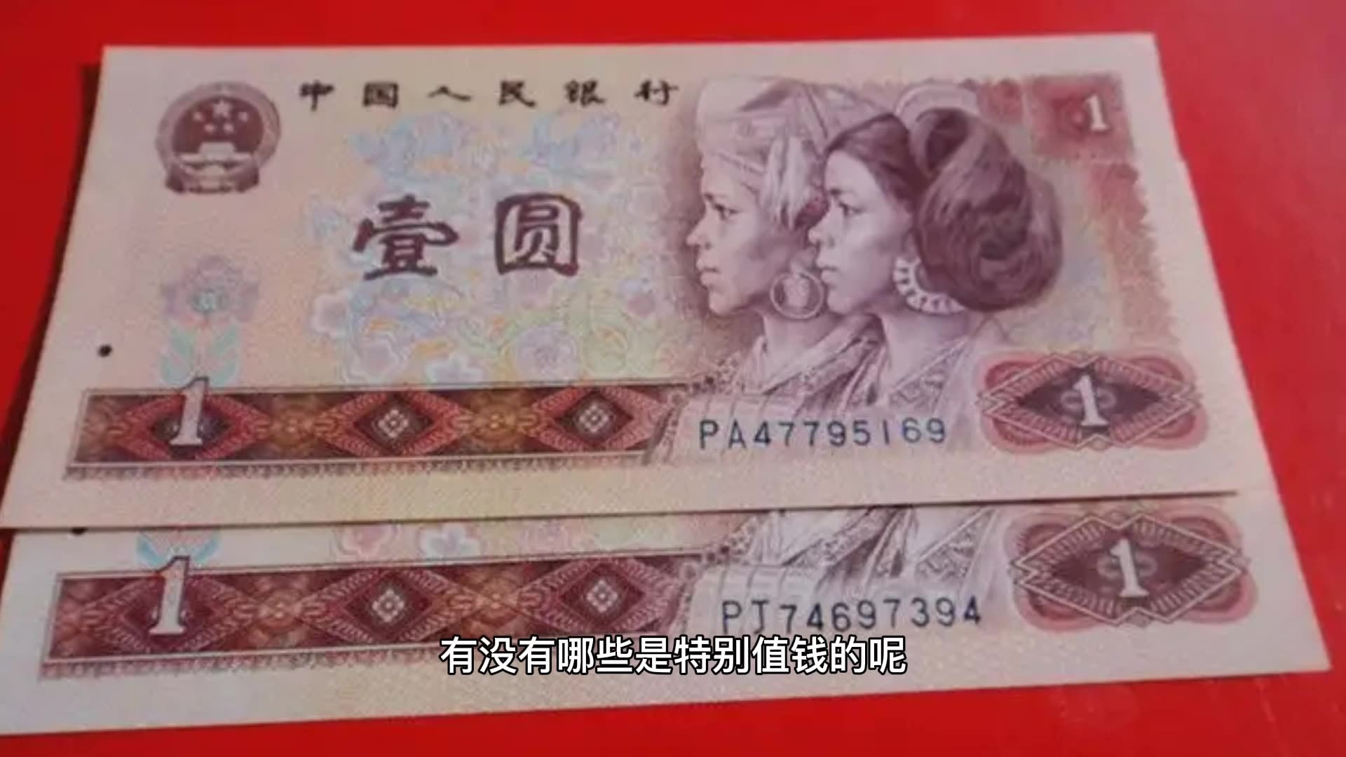 熟悉的1元纸币值钱吗,找找有2种特征的,也能涨1万倍