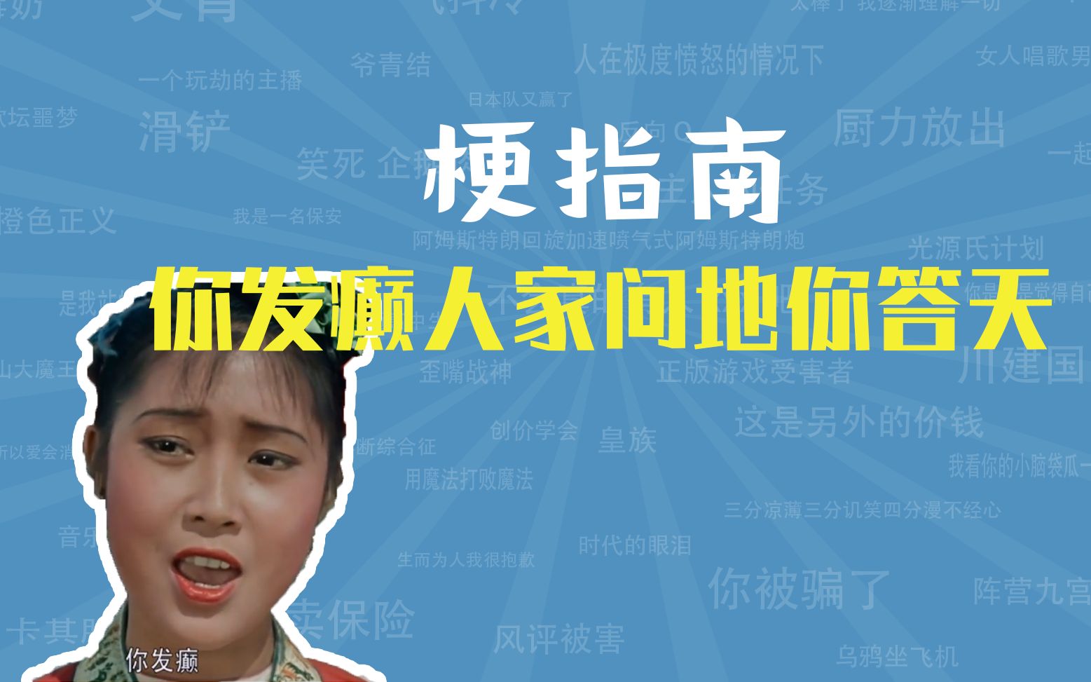 你发癫人家问地你答天是什么梗【梗指南】