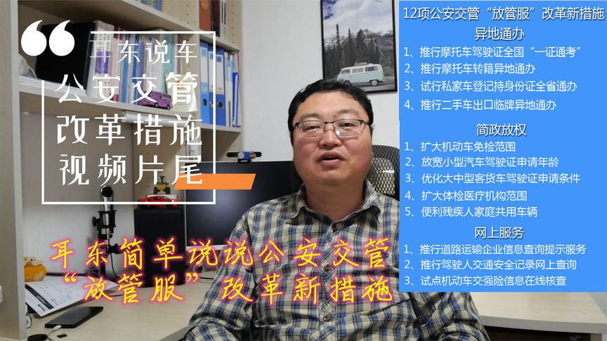 耳东简单说说公安交管“放管服”12项改革新措施