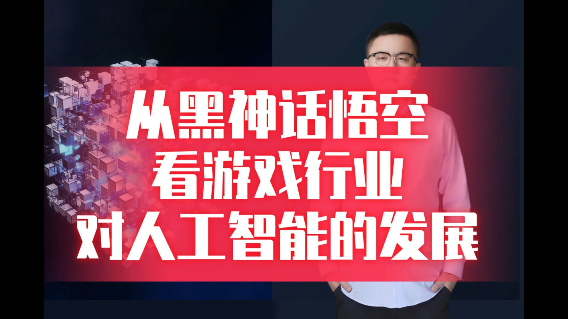 从黑神话悟空看游戏行业对人工智能的发展